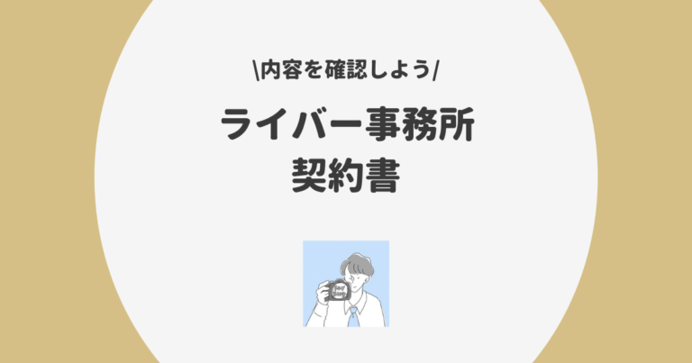 ライバー事務所の契約書は怪しい?契約書の注意点 確認箇所を解説!