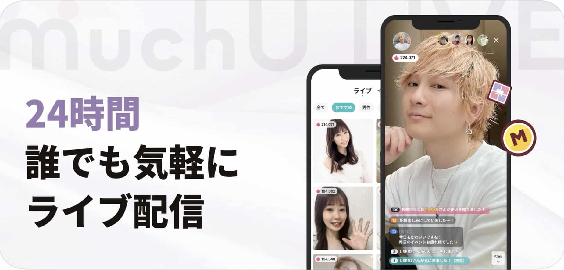 MuchU LIVE(ムチューライブ)とは？評判やアプリの特徴など徹底解説！