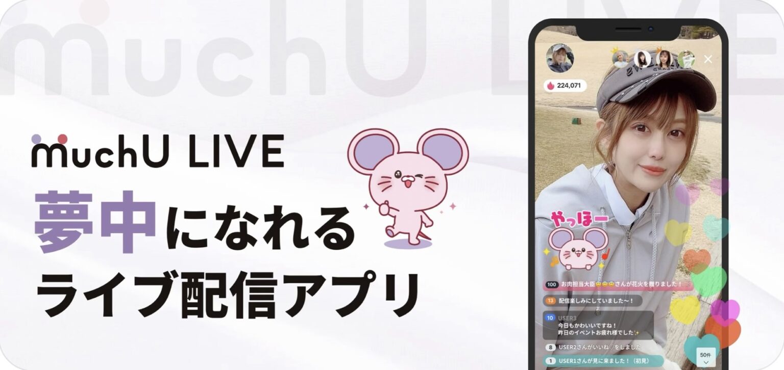 MuchU LIVE(ムチューライブ)とは？評判やアプリの特徴など徹底解説！