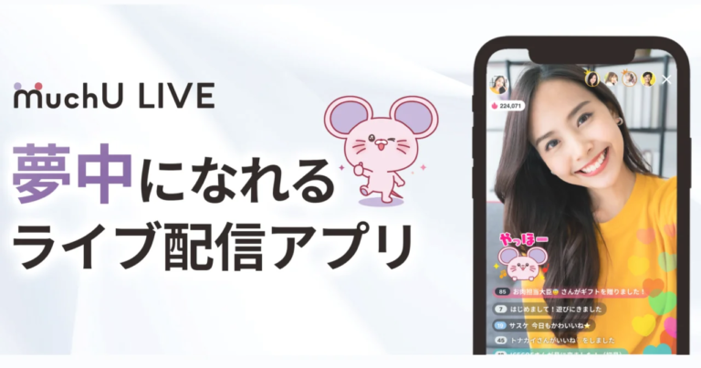 MuchU LIVE(ムチューライブ)とは？評判やアプリの特徴など徹底解説！