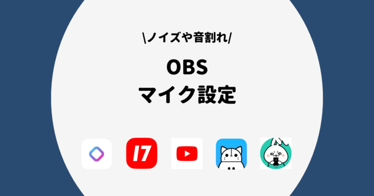 【OBS】Vtuberやゲーム配信のマイク設定を解説！ノイズや音量に注意！