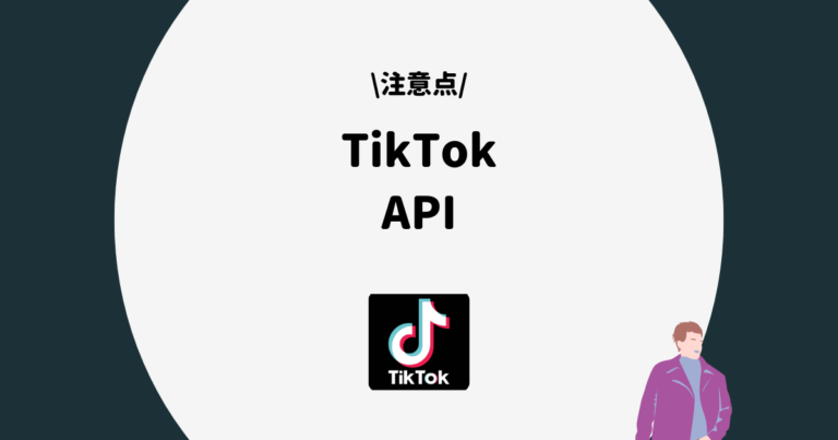 TikTokのAPIとは？メリットやインストール方法/注意点を解説！