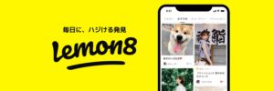 Lemon8(レモンエイト)とは？特徴や発祥国などすべて解説！