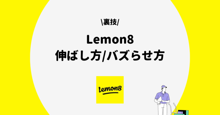Lemon8(レモンエイト)の伸ばし方/バズらせる裏技を解説！
