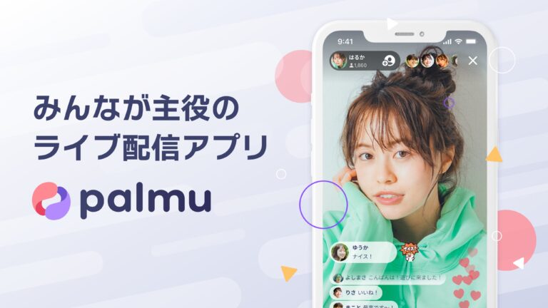 Palmu(パルム)の使い方！配信方法や視聴画面機能を解説！