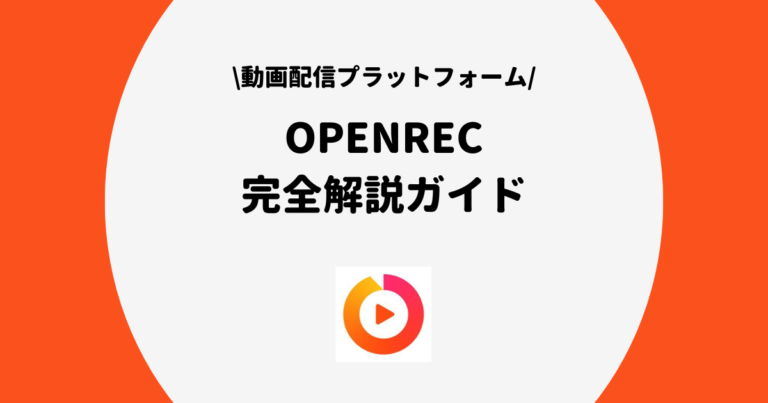 OPENREC(オープンレック)とは？評判や運営会社情報を紹介！