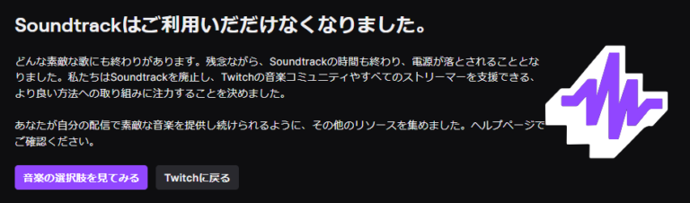 Twitch(ツイッチ)で使えるフリー音楽(BGM)サイトを紹介！